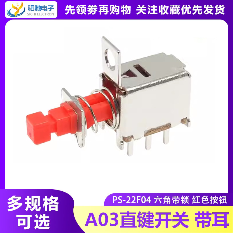 A03琴鍵開關 PS-22F04直鍵開關 自鎖按鍵 六腳帶鎖 紅色按鈕 帶耳 實物拍攝 | 蝦皮購物