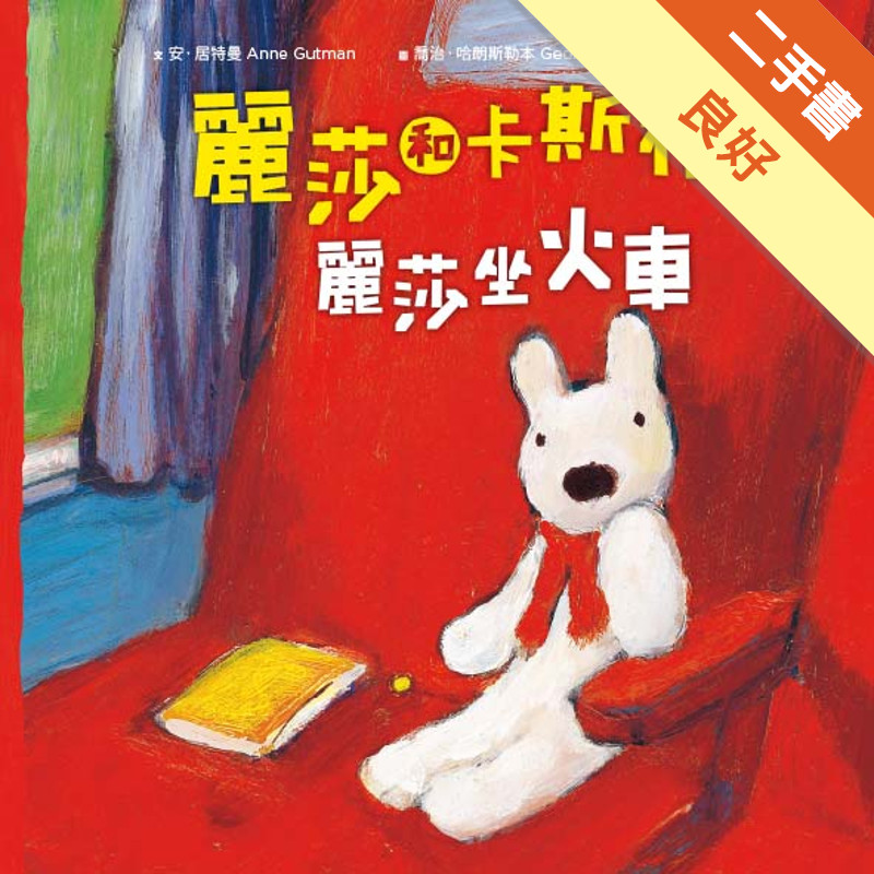 麗莎和卡斯柏：麗莎坐火車[二手書_良好]11316053072 TAAZE讀冊生活網路書店 | 蝦皮購物