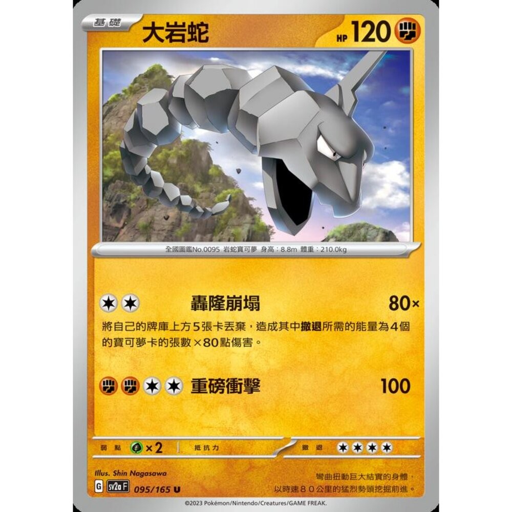 【晴天屋】寶可夢 PTCG 中文版 大岩蛇 SV2a 095/165 U 初代 151 | 蝦皮購物