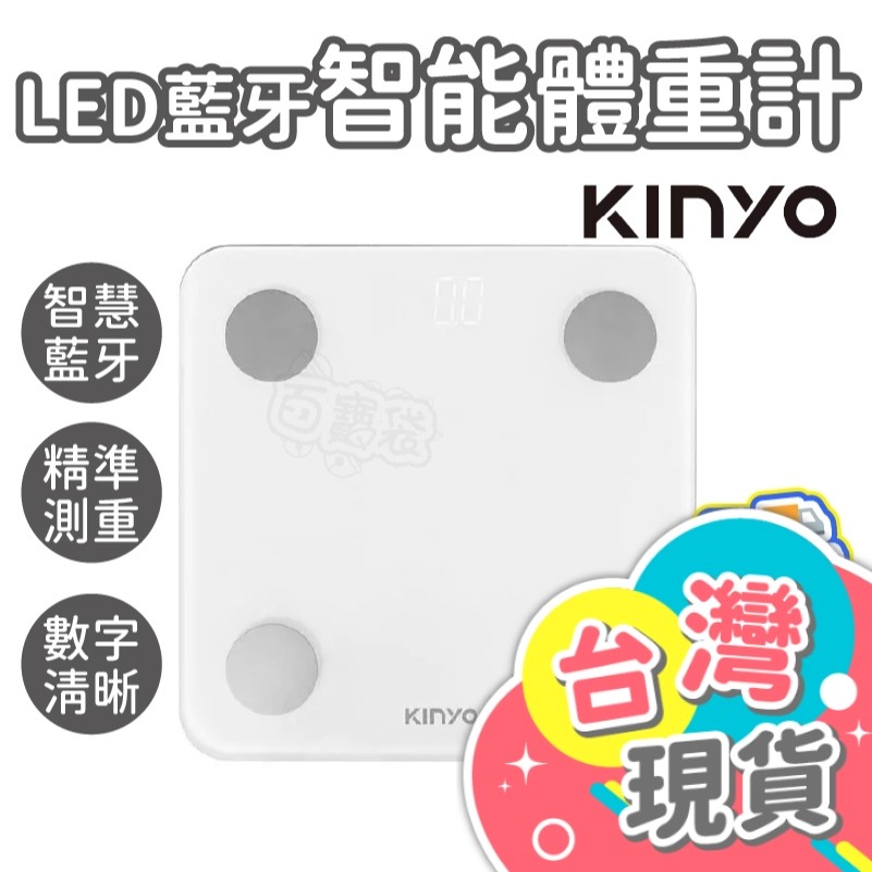 LED藍牙智能體重計【KINYO】體重計 體重機 電子秤 電子磅秤 藍芽體重計 體重秤 DS-6591 | 蝦皮購物