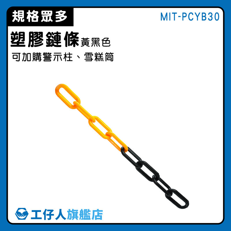 【工仔人】塑膠鍊 鍊條 警示鍊 晾衣 曬衣服 黃黑相間 MIT-PCYB30 交通分隔鍊 | 蝦皮購物