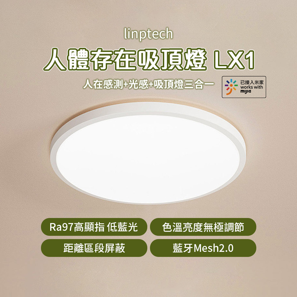 小米有品 linptech 人體存在智能燈 LX1 人吸頂燈 智能燈 光感燈 人體感應燈 雷達燈 環境燈 三合一燈 ☀ | 蝦皮購物