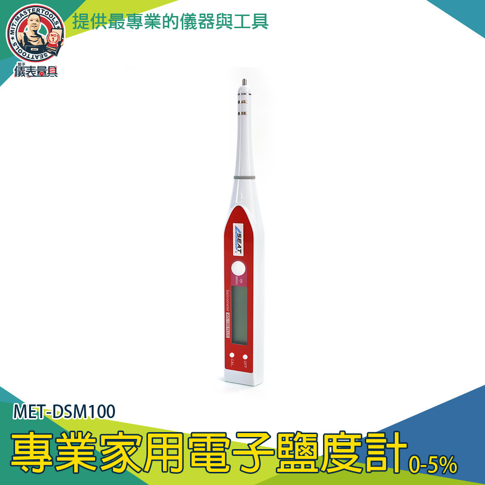 【儀表量具】食品用 鹹味測量 電子鹽度計 塩度計 背光螢幕 DSM100 廚房神器 鹽度計 煮湯 塩度計 食品加工鹽度 | 蝦皮購物