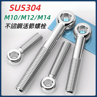 【MX1】304不鏽鋼活節螺栓 M10/M12/M14 SUS304帶孔螺絲 活接魚眼螺釘 吊環螺釘 | 蝦皮購物