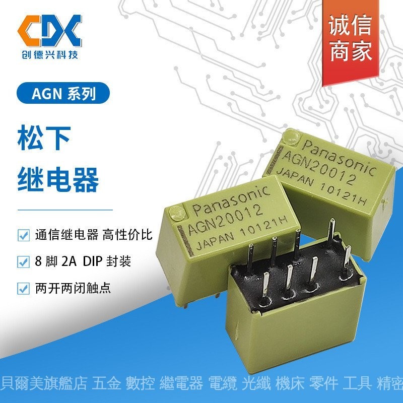 原裝松下信號繼電器AGN20012 AGN20024 AGN2004H 兩開兩閉 1A 8腳 | 蝦皮購物