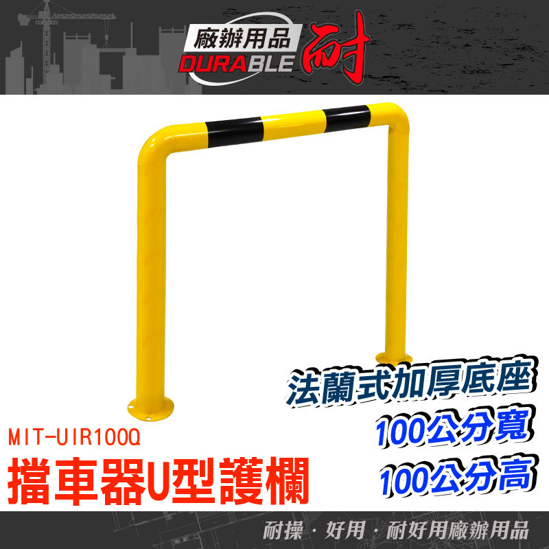 耐好用廠辦用品 車擋塊 擋車器 防撞護欄 道路隔離欄 U型管 U形樁鋼管 MIT-UIR100Q 停車定位器 車阻欄杆 | 蝦皮購物