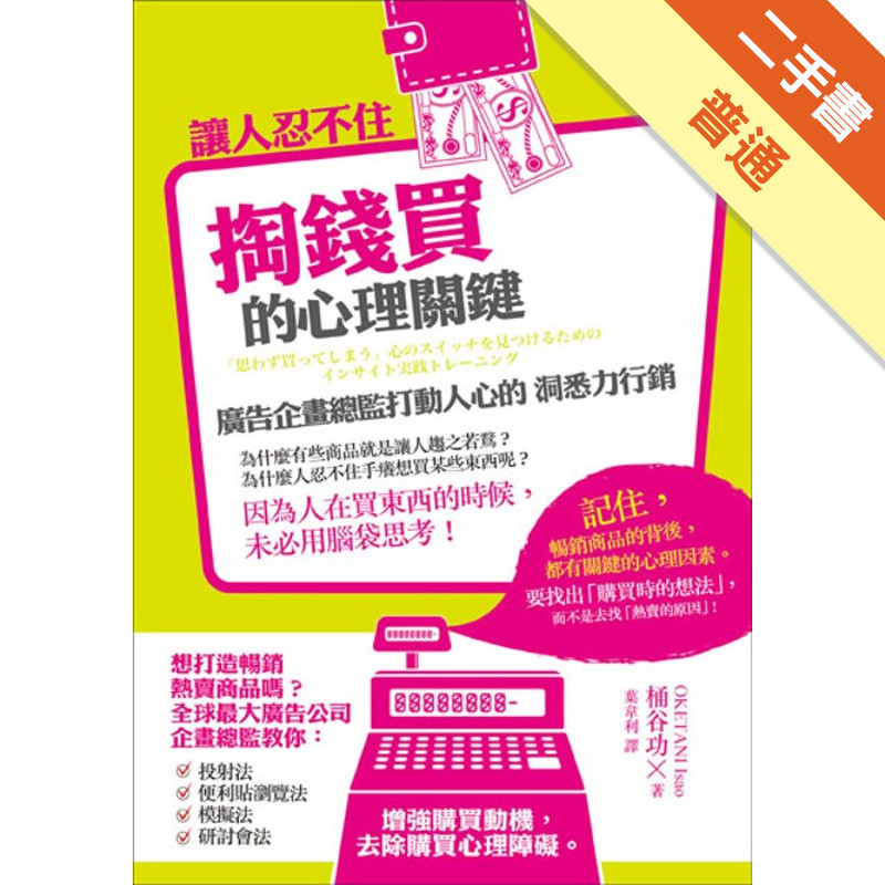 讓人忍不住掏錢買的心理關鍵：廣告企畫總監打動人心的洞悉力行銷[二手書_普通]11317298068 TAAZE讀冊生活網路書店 | 蝦皮購物