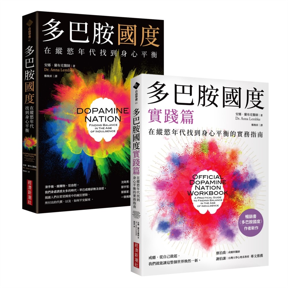 多巴胺國度 + 多巴胺國度實踐篇[7折]11101059332 TAAZE讀冊生活網路書店 | 蝦皮購物