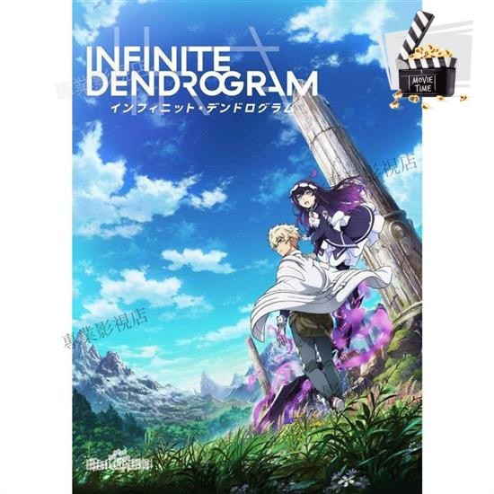 專業影視店-影視優選#2020新番動漫 ＜Infinite Dendrogram＞-無限系統樹-DVD | 蝦皮購物