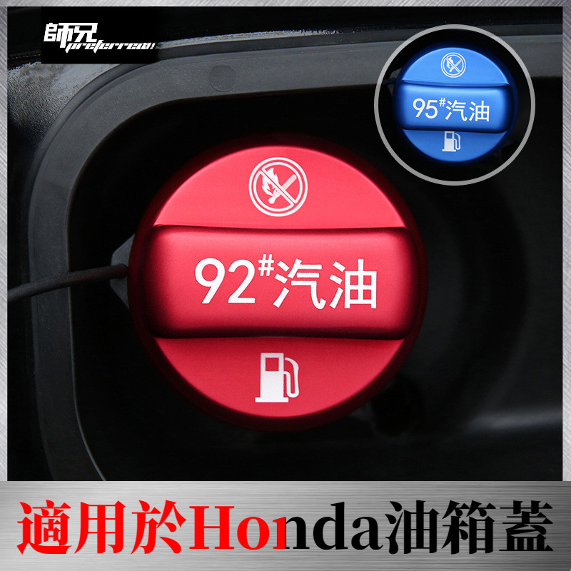 適用Honda 宏達XRV冠道URV繽智CRV 思域雅閣油箱蓋貼改裝95#燃油警示蓋 | 蝦皮購物