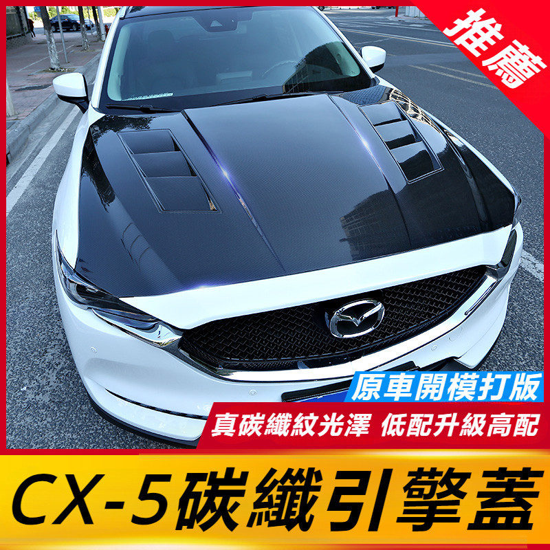 Mazda CX-5 17-24款 馬自達 CX5 改裝 配件 真碳纖引擎蓋 輕量化機頭蓋 發動機蓋 | 蝦皮購物