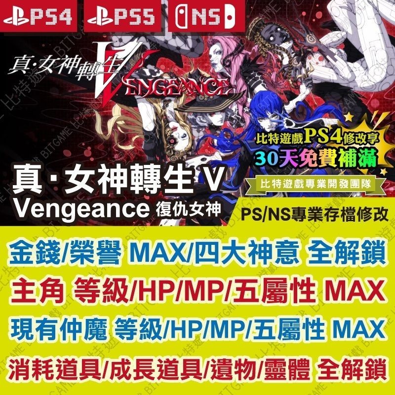 【PS4 PS5 NS 開發票】 真女神轉生 V Vengeance 復仇 -專業存檔修改 金手指 攻略 遊戲修改 | 蝦皮購物