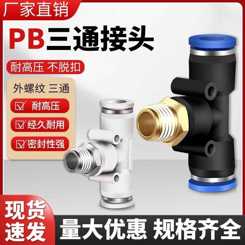 【好物嚴選】 氣動氣管快速插接頭PB4-M5/T/Y型三通正螺紋PD/PX6-01/8-02/10-03 《滿一百發貨》 | 蝦皮購物