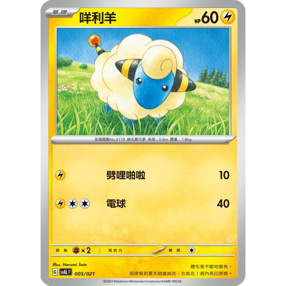 【晴天屋】寶可夢 PTCG 中文版 咩利羊 SVAL 005/021 預組 | 蝦皮購物