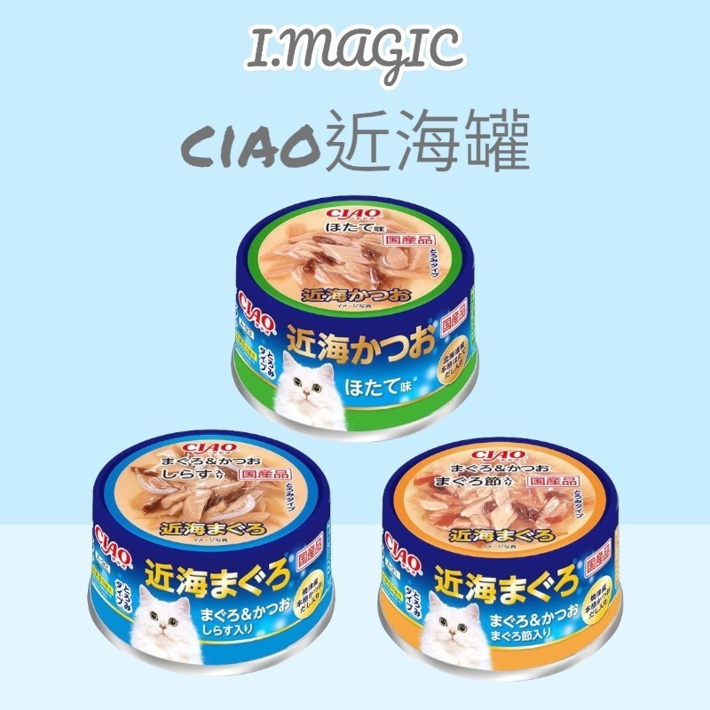 《電子發票》 現貨 日本 ciao罐頭 近海系列 80g 近海罐 貓奴必備 貓罐頭 | 蝦皮購物