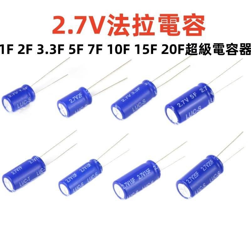 2.7V法拉電容1F 2F 3.3F 5F 7F 10F 15F 20F超級電容器 原裝正品 | 蝦皮購物