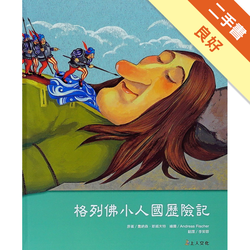 格列佛小人國歷險記[二手書_良好]11315668283 TAAZE讀冊生活網路書店 | 蝦皮購物