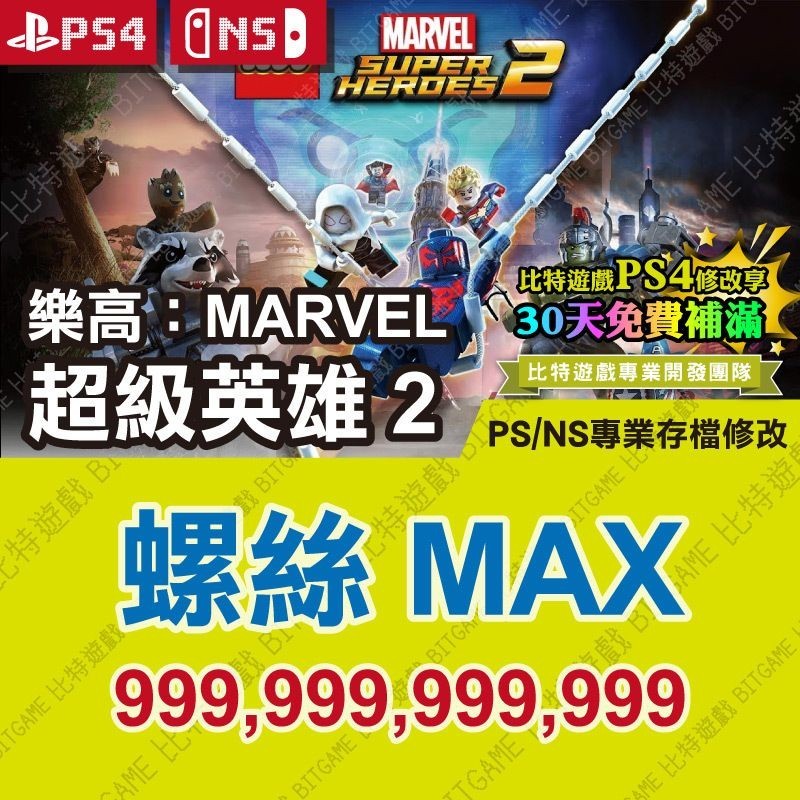 【PS4 NS 開發票】 樂高 漫威超級英雄 2 -專業存檔修改 金手指 Switch 攻略 遊戲修改 Marvel | 蝦皮購物