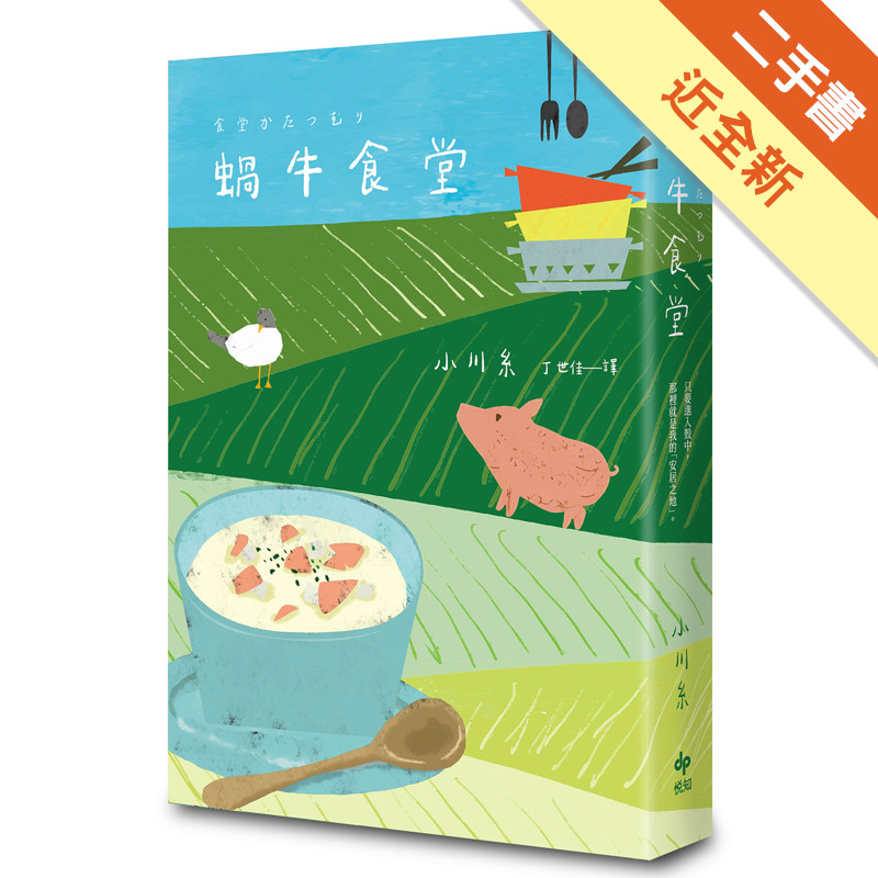 蝸牛食堂（小川糸奇蹟代表作）[二手書_近全新]11316202386 TAAZE讀冊生活網路書店 | 蝦皮購物