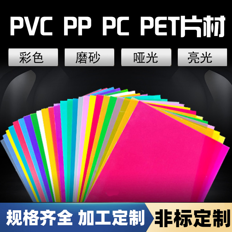 客製化 pvc片 塑膠片 PVC塑膠片 透明塑膠片 pvc黑白色薄片 卷材PP磨砂片 材透明pc板 材定製 | 蝦皮購物