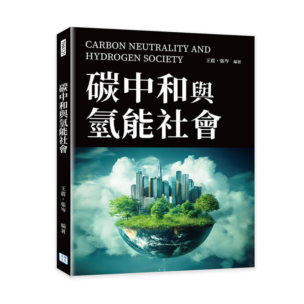 碳中和與氫能社會[88折]11101060360 TAAZE讀冊生活網路書店 | 蝦皮購物
