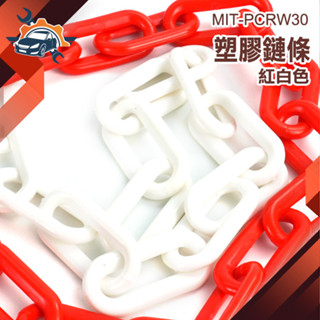 【儀特汽修】錬條 塑膠鏈 塑膠鏈子 塑膠連接鍊條 MIT-PCRW30 施工警示鍊條 圍欄 晾衣 | 蝦皮購物