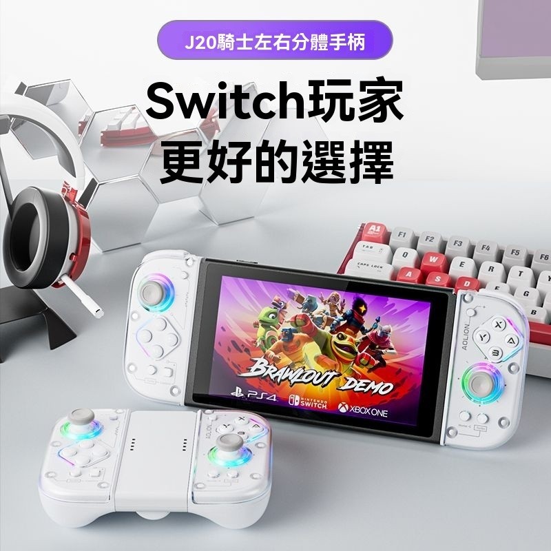 【特惠免運】澳加獅手柄j20 騎士joycon分體式遊戲手柄 AOLION J20 騎士Switch手柄 霍爾搖桿 | 蝦皮購物