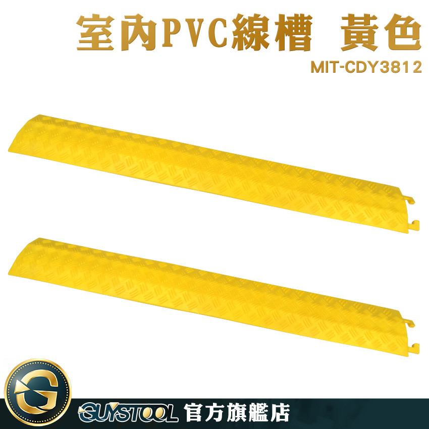 GUYSTOOL 電線保護線槽 MIT-CDY3812 室內單線槽 PVC黃色線槽 地面走線 電線理線槽 防踩明線 | 蝦皮購物