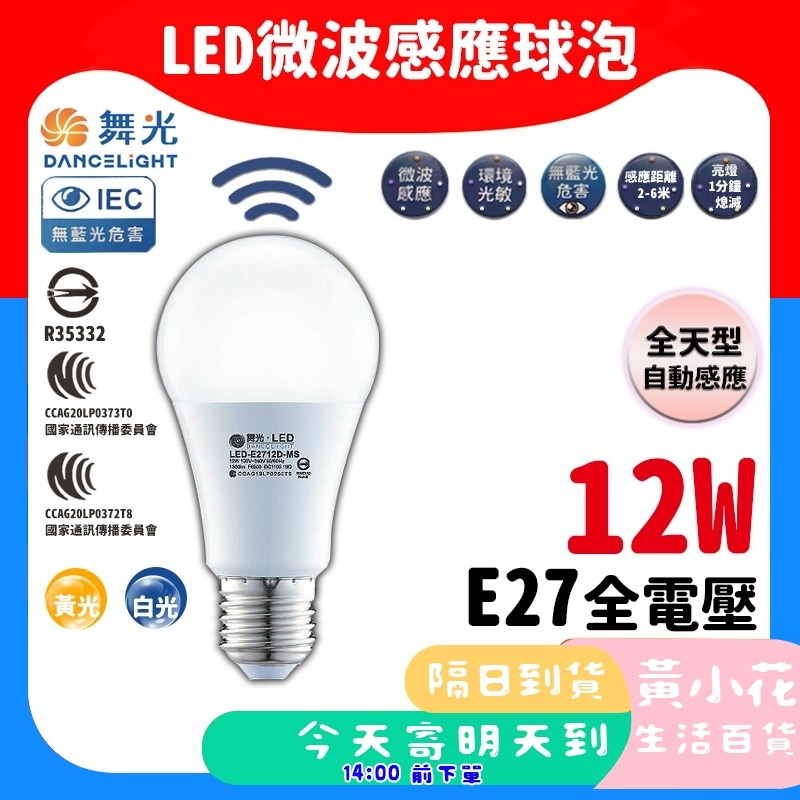 舞光 LED微波感應 人體感應燈泡 12W 白光 黃光 全天感應 E27規格 燈泡 球泡 dancelight 微波感應 | 蝦皮購物