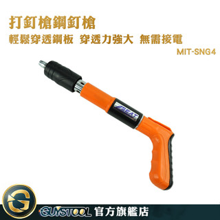 GUYSTOOL 緊固吊頂神器 小型射釘槍 打釘器 鋼釘槍 MIT-SNG4 木工釘槍 打釘機 打釘槍鋼釘槍 擊釘槍 | 蝦皮購物