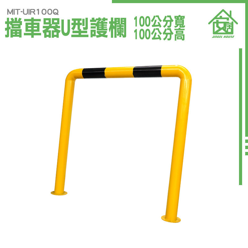 《安居生活館》擋車器 防撞護欄 車擋塊 防護欄 隔離帶 擋車器 道路隔離欄 MIT-UIR100Q u型欄杆 阻車器 | 蝦皮購物