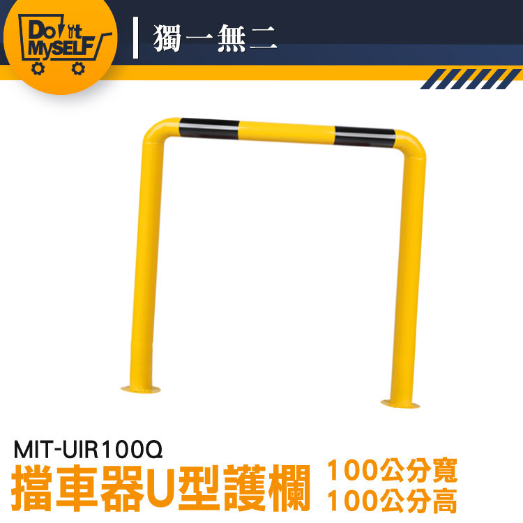 【獨一無二】安全護欄 防撞欄 鐵柱 停車位 防撞柱 U形樁鋼管 MIT-UIR100Q 欄杆 警示磚 防撞桿 擋車器 | 蝦皮購物