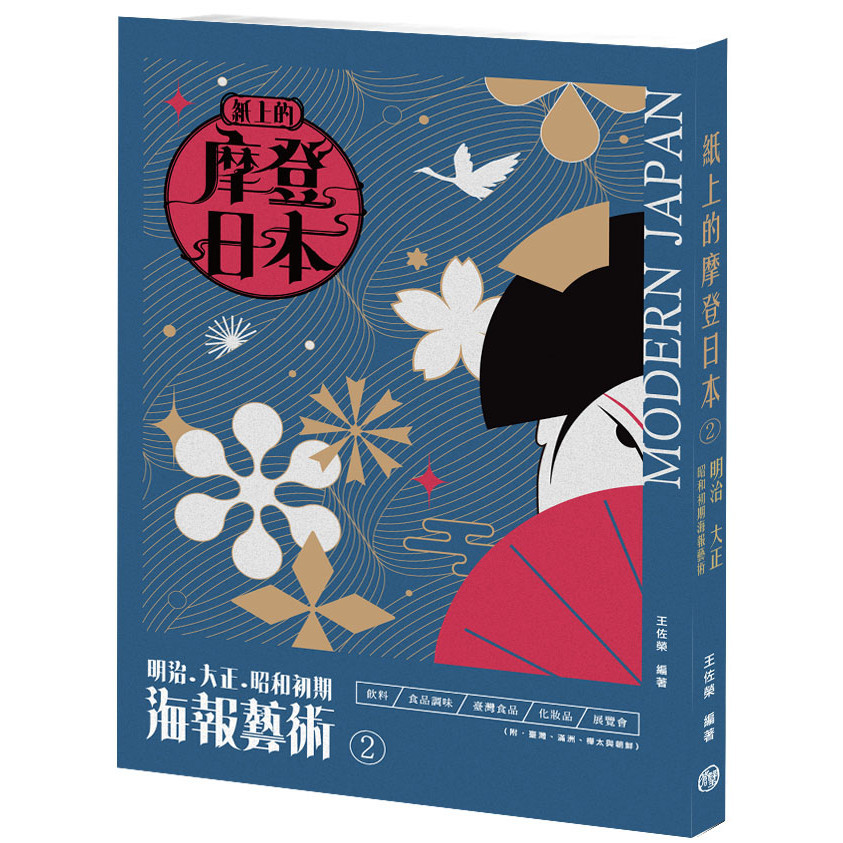 紙上的摩登日本②明治．大正．昭和初期海報藝術[79折]11101038560 TAAZE讀冊生活網路書店 | 蝦皮購物