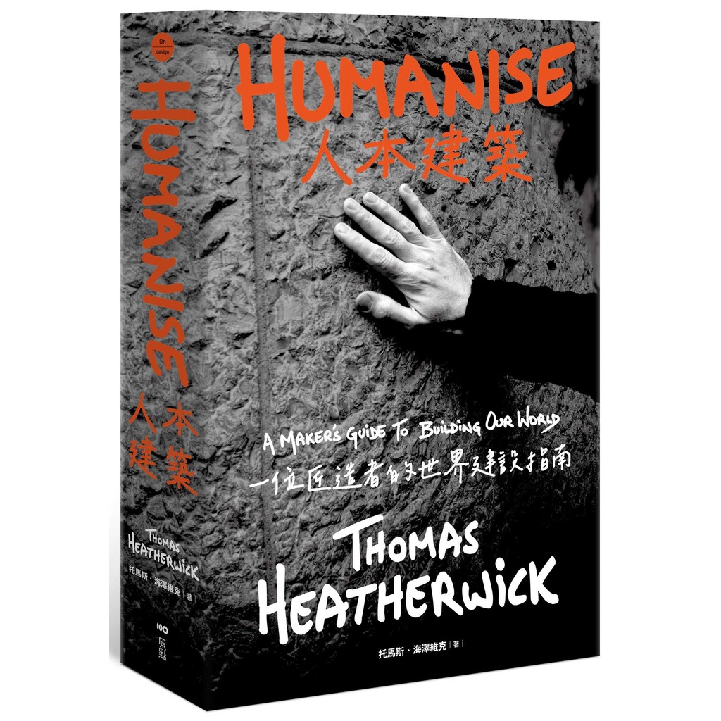 人本建築：一位匠造者的世界建設指南[79折]11101058442 TAAZE讀冊生活網路書店 | 蝦皮購物