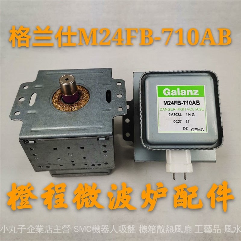 臺灣熱賣 通用微波爐磁控管M24FB-710AB原裝磁控管 原裝配件大全 全新 | 蝦皮購物