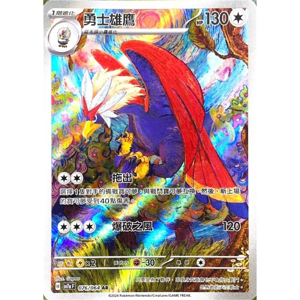【晴天屋】寶可夢 PTCG 中文版 勇士雄鷹 SV7a 076/064 AR 閃卡 | 蝦皮購物
