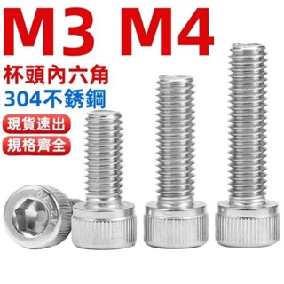 （M3 M4）304不鏽鋼杯頭內六角螺絲釘杯頭螺釘螺栓加長圓柱頭螺絲M3M4 | 蝦皮購物