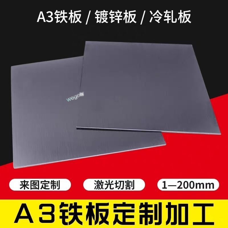 購滿199出貨 🔥新品上線🔥 a3/q235鐵板切割激光 加工定做碳鋼板 加工定作可鍍鋅打孔折彎焊接 | 蝦皮購物