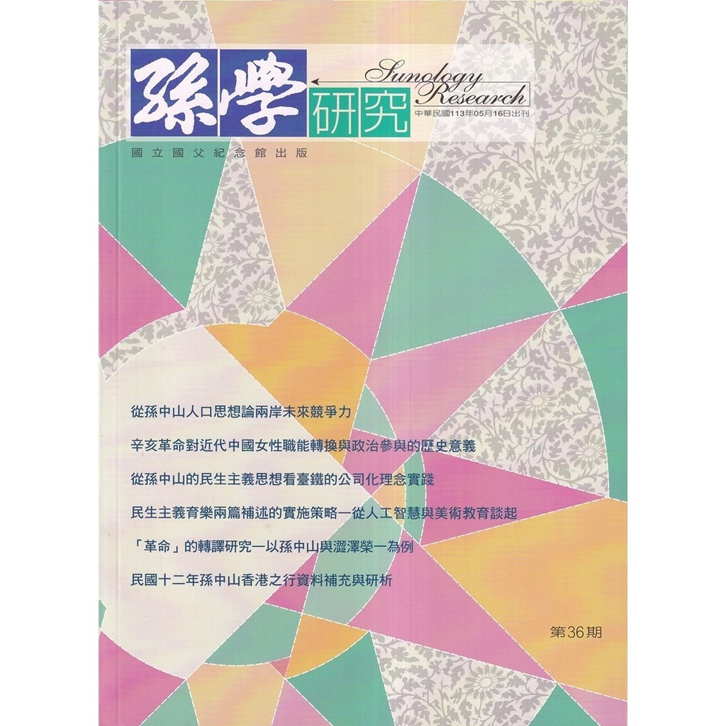 孫學研究第36期(113/05)[95折]11101037789 TAAZE讀冊生活網路書店 | 蝦皮購物
