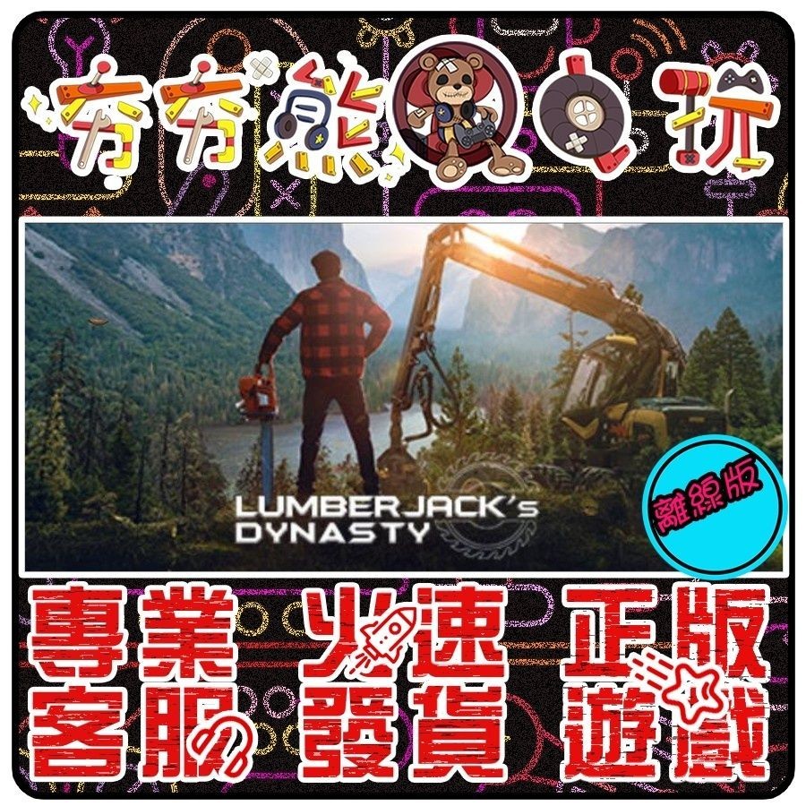 【夯夯熊電玩】 PC 伐木工王朝 Lumberjack's Dynasty STEAM版(離線版) | 蝦皮購物