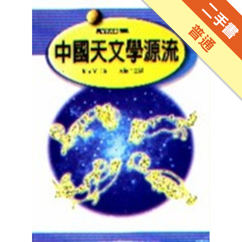中國天文學源流[二手書_普通]11316068363 TAAZE讀冊生活網路書店 | 蝦皮購物
