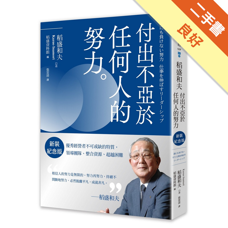 稻盛和夫 付出不亞於任何人的努力(新裝紀念版)︰優秀經營者不可或缺的特質，領導團隊、整合資源、超越困難[二手書_良好]11317280548 TAAZE讀冊生活網路書店 | 蝦皮購物