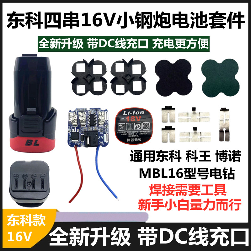 東科款四串16V無刷小鋼炮電池外殼組裝套件MBL-16專用科王博諾款 | 蝦皮購物