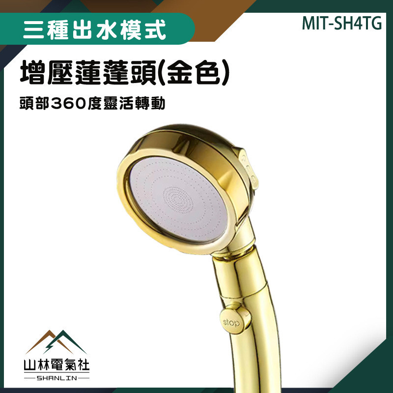 『山林電氣社』金色連蓬頭 一鍵止水 花灑 增壓蓮蓬頭 加壓花灑 MIT-SH4TG 高壓蓮蓬頭 水療噴頭 淋浴蓮蓬頭 | 蝦皮購物