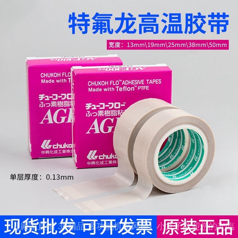 日本原裝AGF-100FR耐高溫鐵氟龍膠布中興化成ASF-110FR絕緣膠帶 UCVE | 蝦皮購物
