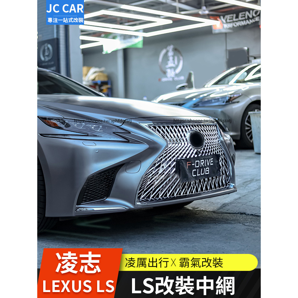 18-24年式 凌志LEXUS LS LS350 LS500h 中網改裝電鍍銀 運動蜂窩中網 前臉水箱罩 外觀改裝 | 蝦皮購物