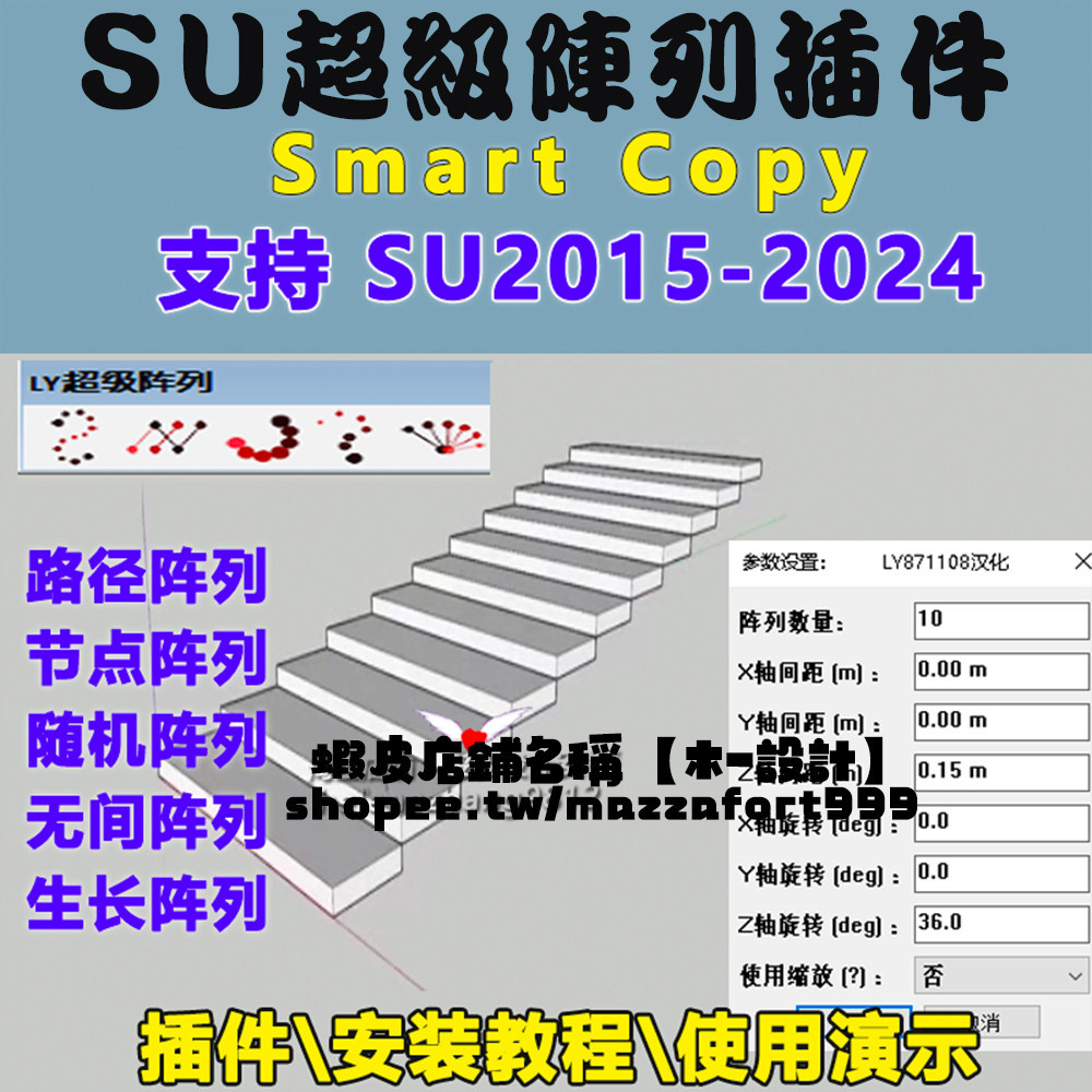 草圖大師SU插件超級陣列SmartCopy路徑無間節點隨機生長SU2024 sketchup 設計素材 | 蝦皮購物