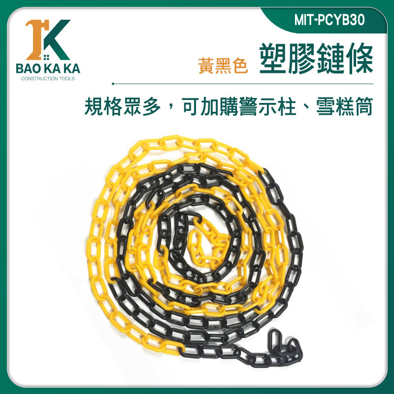 寶咖咖建築工具 鍊條 交通分隔鍊 晾衣 塑膠連接鍊條 黃黑相間 交通 MIT-PCYB30 路障 警示柱 三角錐連桿 | 蝦皮購物