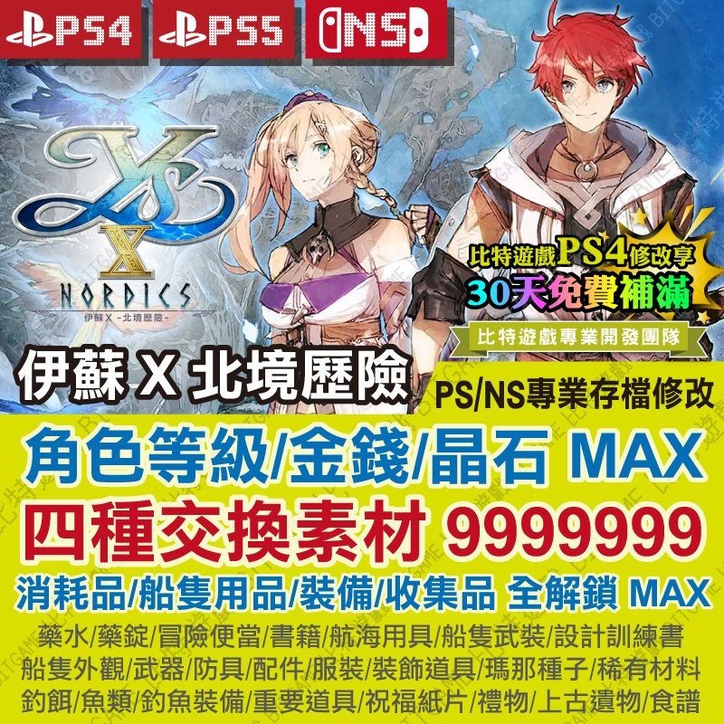 【PS4 PS5 NS 開發票】 伊蘇 X 北境歷險 -專業存檔修改 金手指 攻略 遊戲修改 伊蘇10 北海歷險 YSX | 蝦皮購物