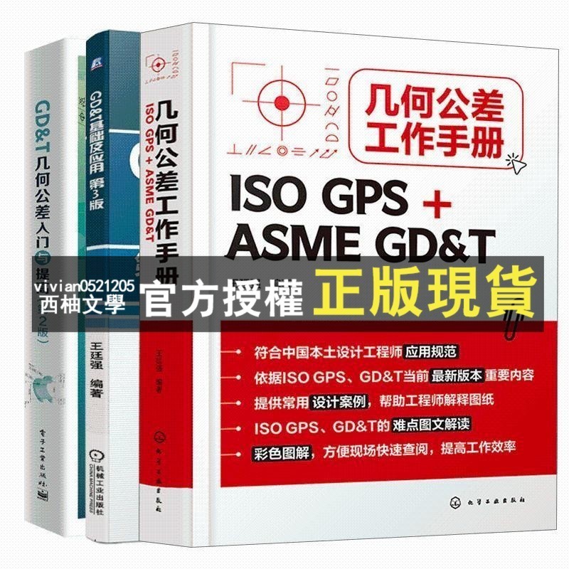 【西柚文學】 幾何公差工作手冊 ISO GPS+ASME GD&T+GD&T基礎及應用 第3版+GD&全新圖 | 蝦皮購物